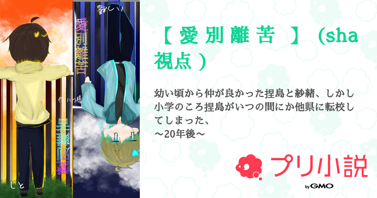 愛 別 離 苦⠀】 (sha視点 ) - 全1話 【連載中】（天酢@あまず #ツンデレ化中 #愛してるさんの小説） | 無料スマホ夢小説ならプリ小説 byGMO